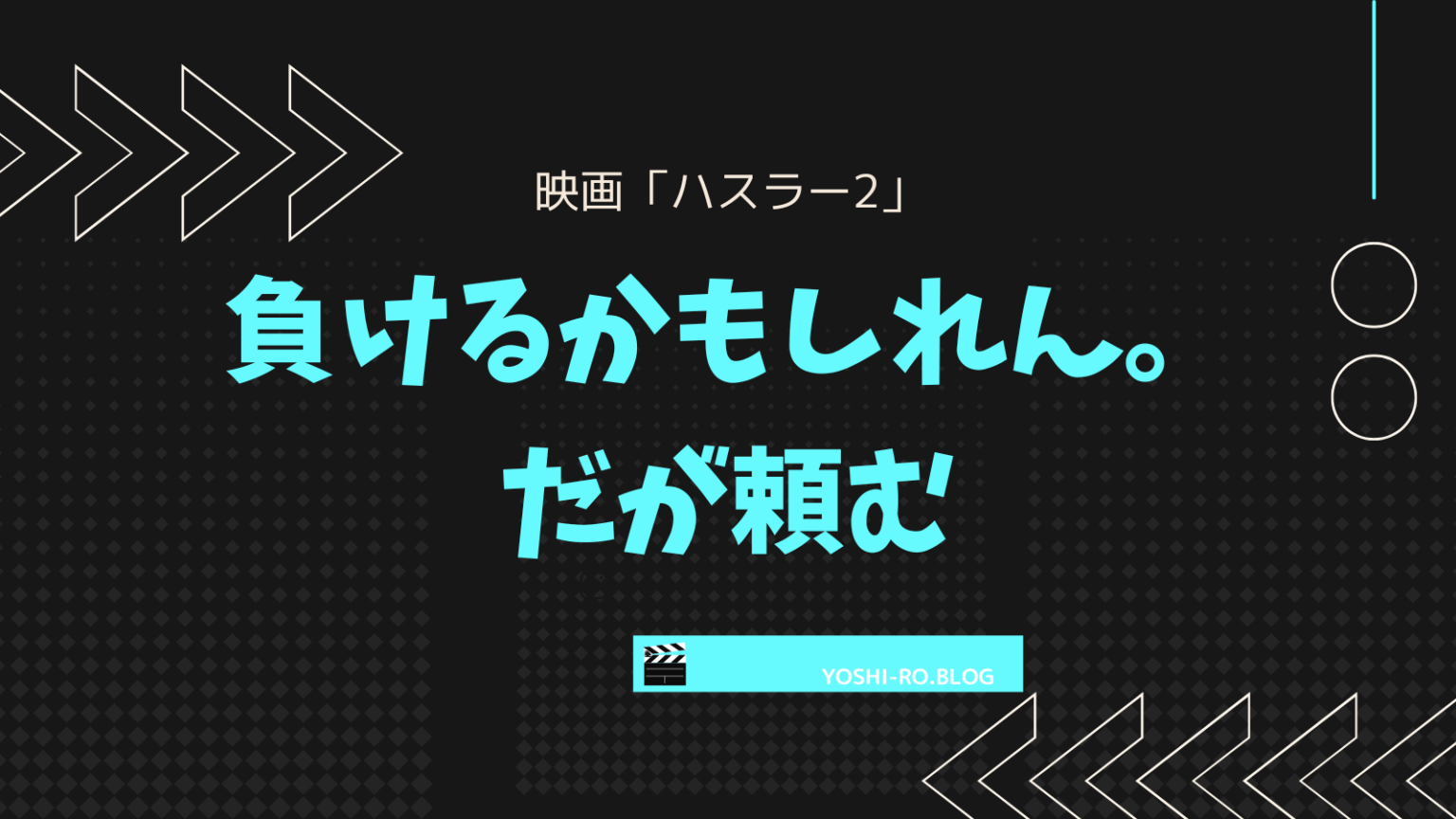 映画「ハスラー2」原題が全然違う（ネタバレあり感想） | YOSHI-RO.BLOG