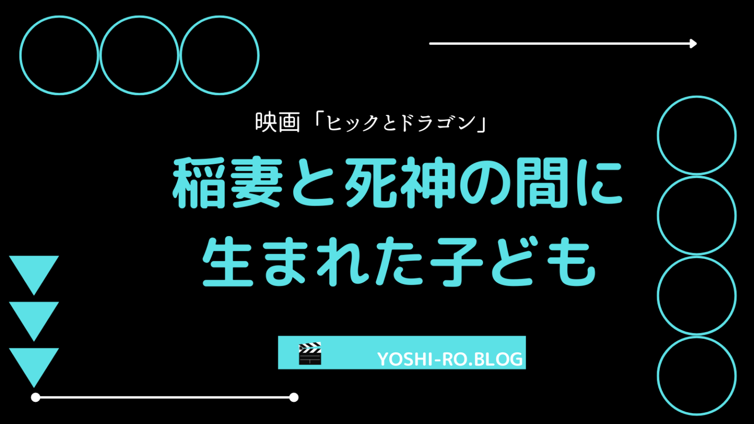 映画「ヒックとドラゴン」爽快！（ネタバレあり感想） | YOSHI-RO.BLOG
