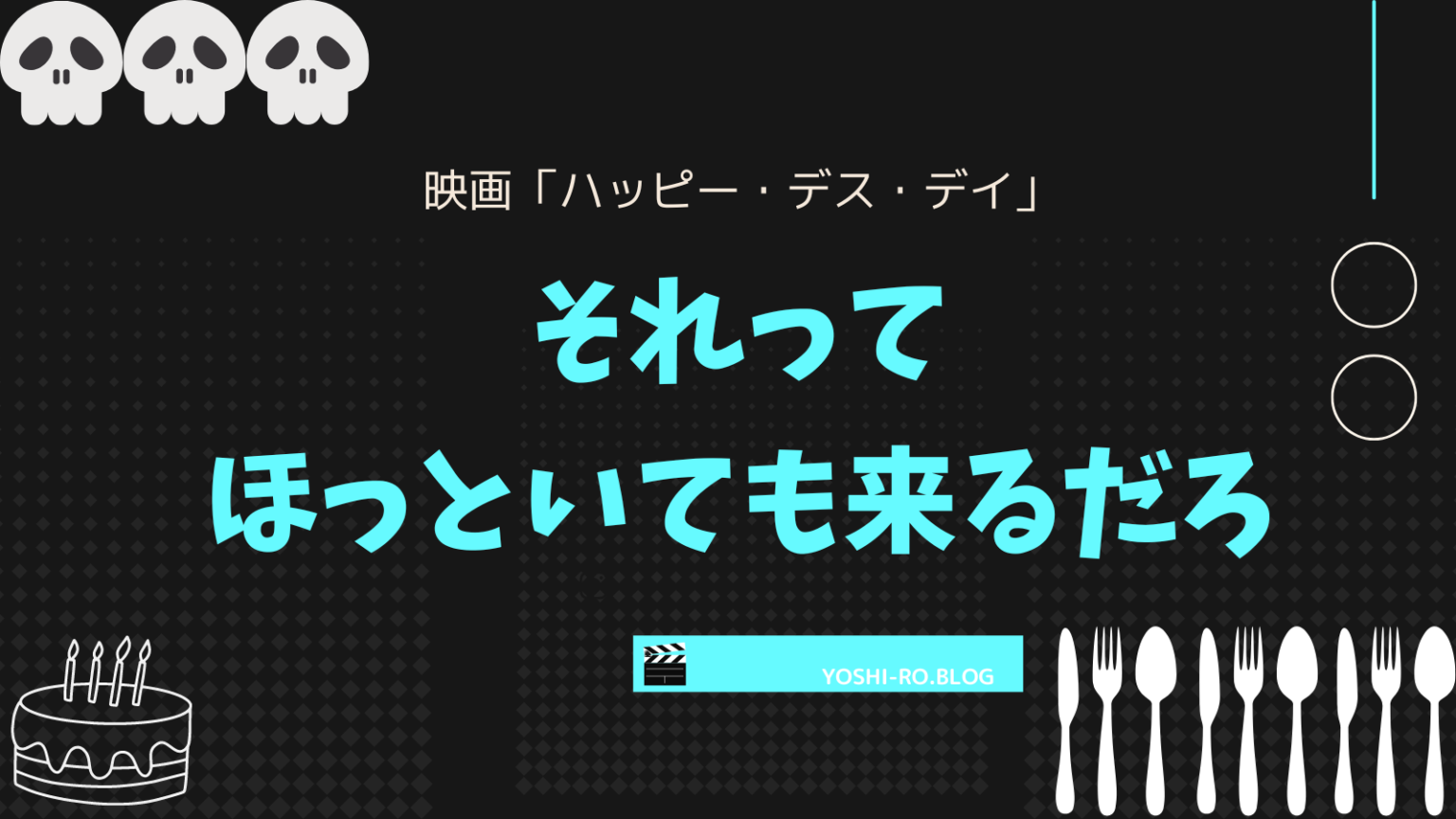 映画「ハッピー・デス・デイ」（ネタバレあり感想）細かい事は忘れよう | YOSHI-RO.BLOG
