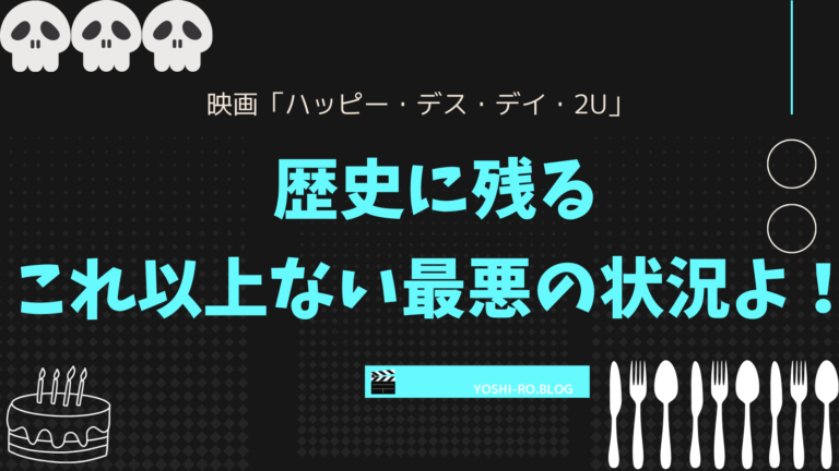 映画「ハッピー・デス・デイ 2U」1から連チャンがオススメ(ネタバレあり感想) | YOSHI-RO.BLOG