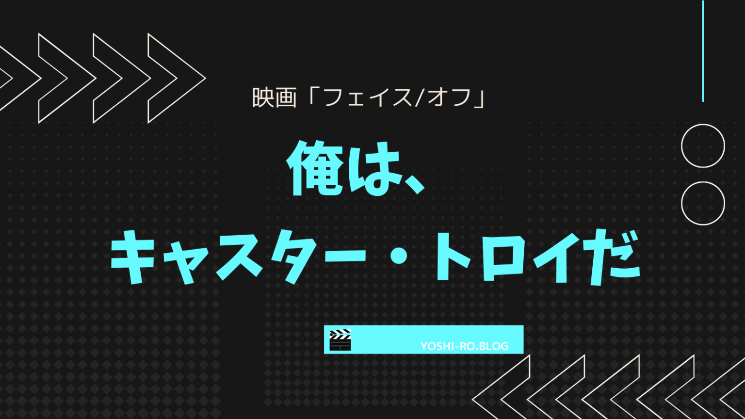 映画「フェイス/オフ」とにかく熱い。（ネタバレあり感想） | YOSHI-RO.BLOG