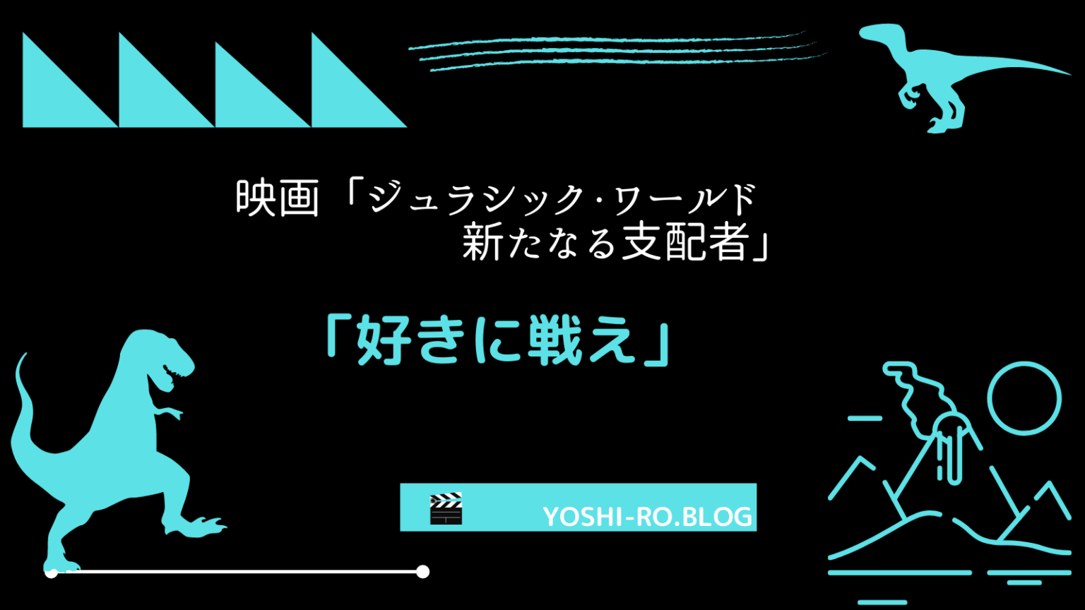 映画「ジュラシック・ワールド/新たなる支配者」最後まで付き合おう（ネタバレあり感想） | YOSHI-RO.BLOG