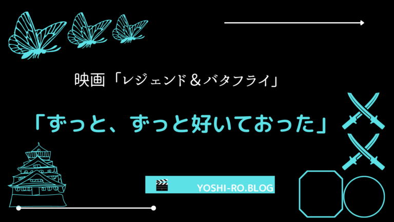 映画「レジェンド＆バタフライ」ウワサより楽しめました（ネタバレあり感想） | YOSHI-RO.BLOG