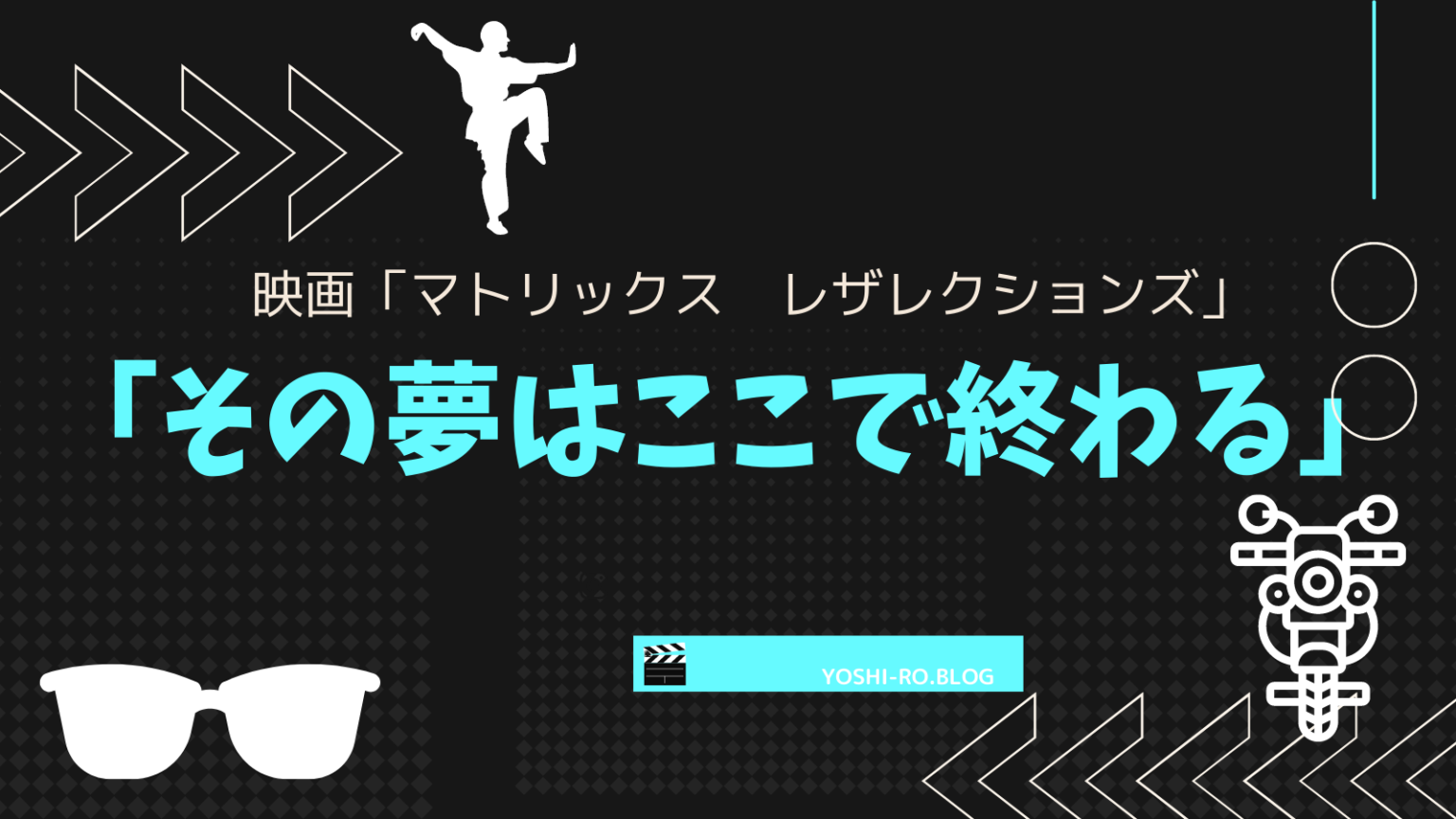 映画「マトリックス レザレクション」つまらない？（ネタバレあり感想） | YOSHI-RO.BLOG