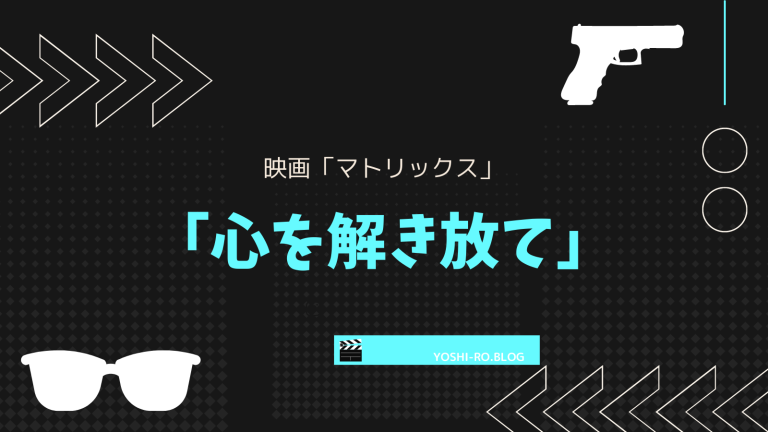 映画「マトリックス」アンダーソン君（ネタバレあり感想） | YOSHI-RO.BLOG