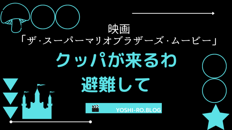 映画「ザ・スーパーマリオブラザーズ・ムービー」（ネタバレ無し）ゲームが上手い人のプレイを見ているようだが… | YOSHI-RO.BLOG