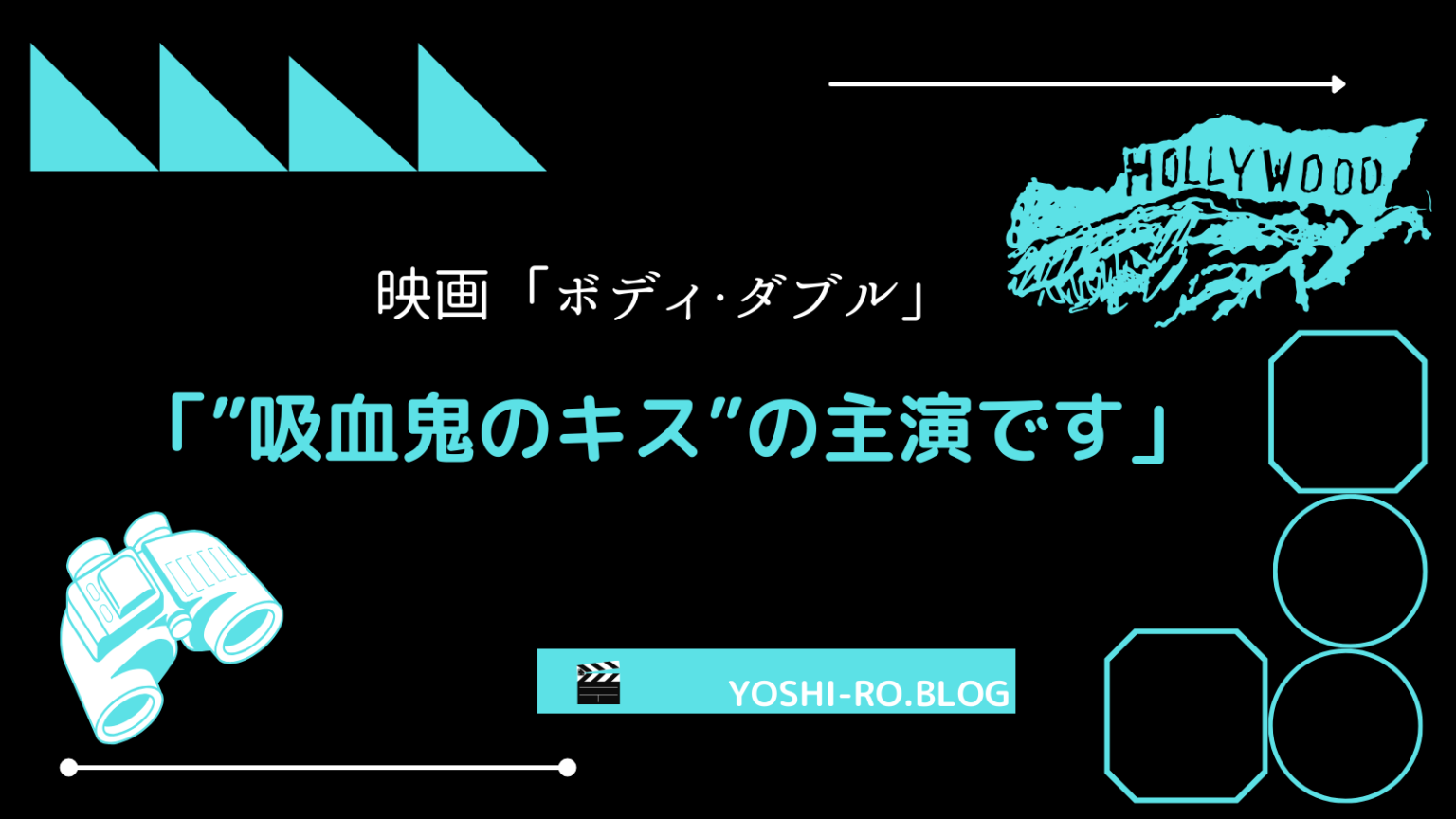 映画「ボディ・ダブル」改めて観るとイメージ違った（ネタバレあり感想） | YOSHI-RO.BLOG