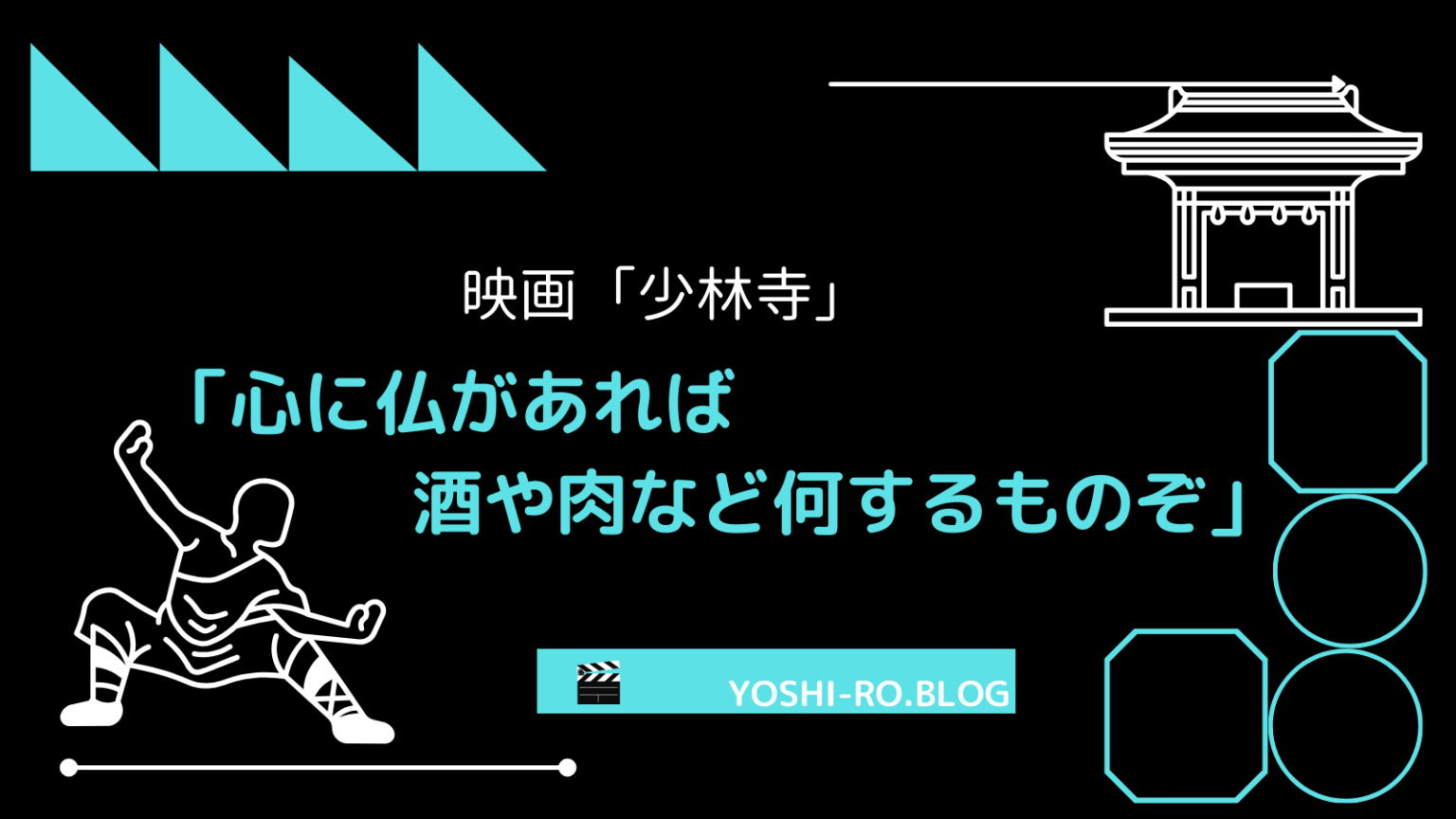 映画「少林寺」令和に観てもスゲェ（ネタバレあり感想） | YOSHI-RO.BLOG