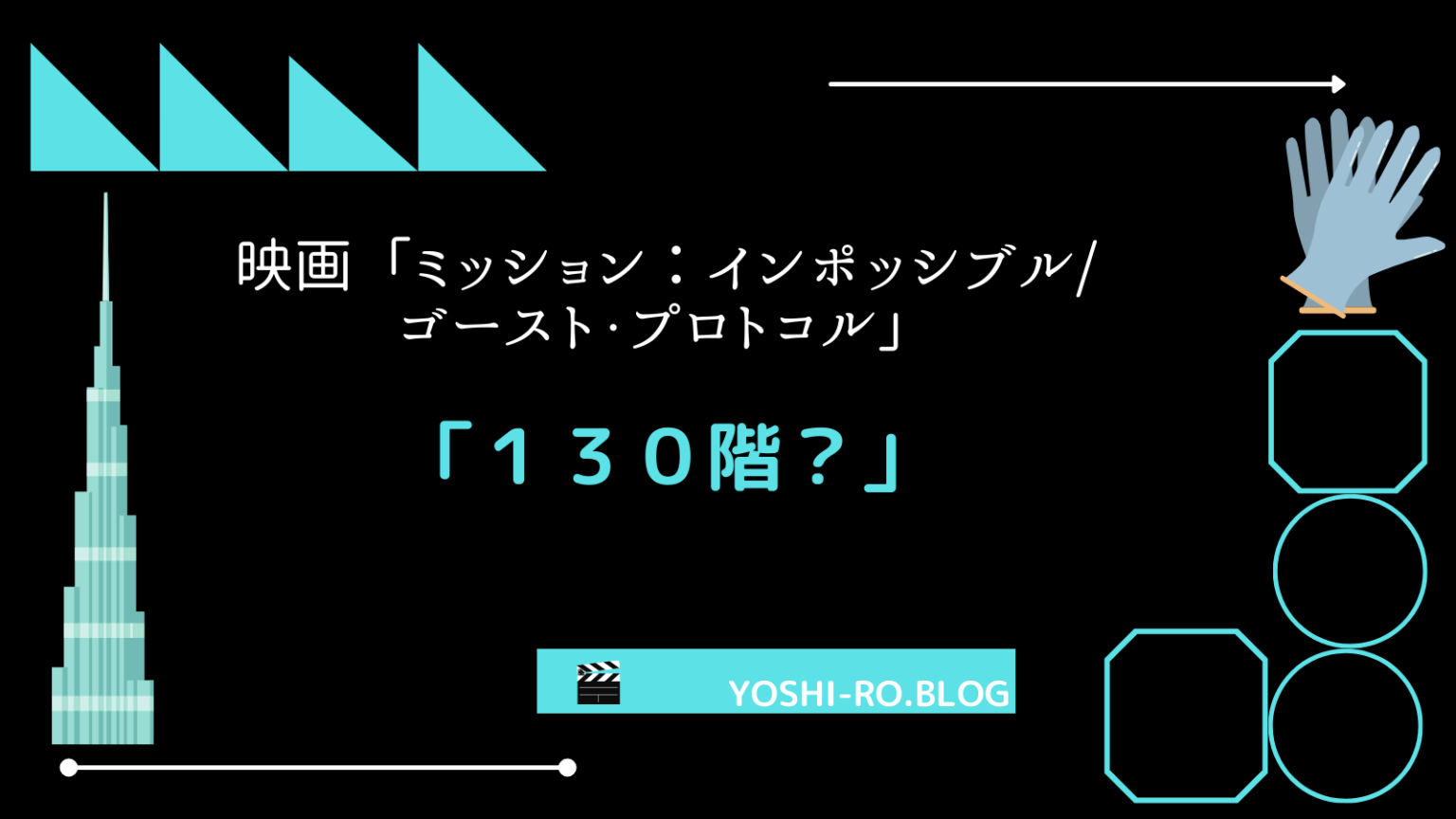 映画「ミッション：インポッシブル/ゴースト・プロトコル」高所恐怖症にはタマラナイ…（ネタバレあり感想） | YOSHI-RO.BLOG