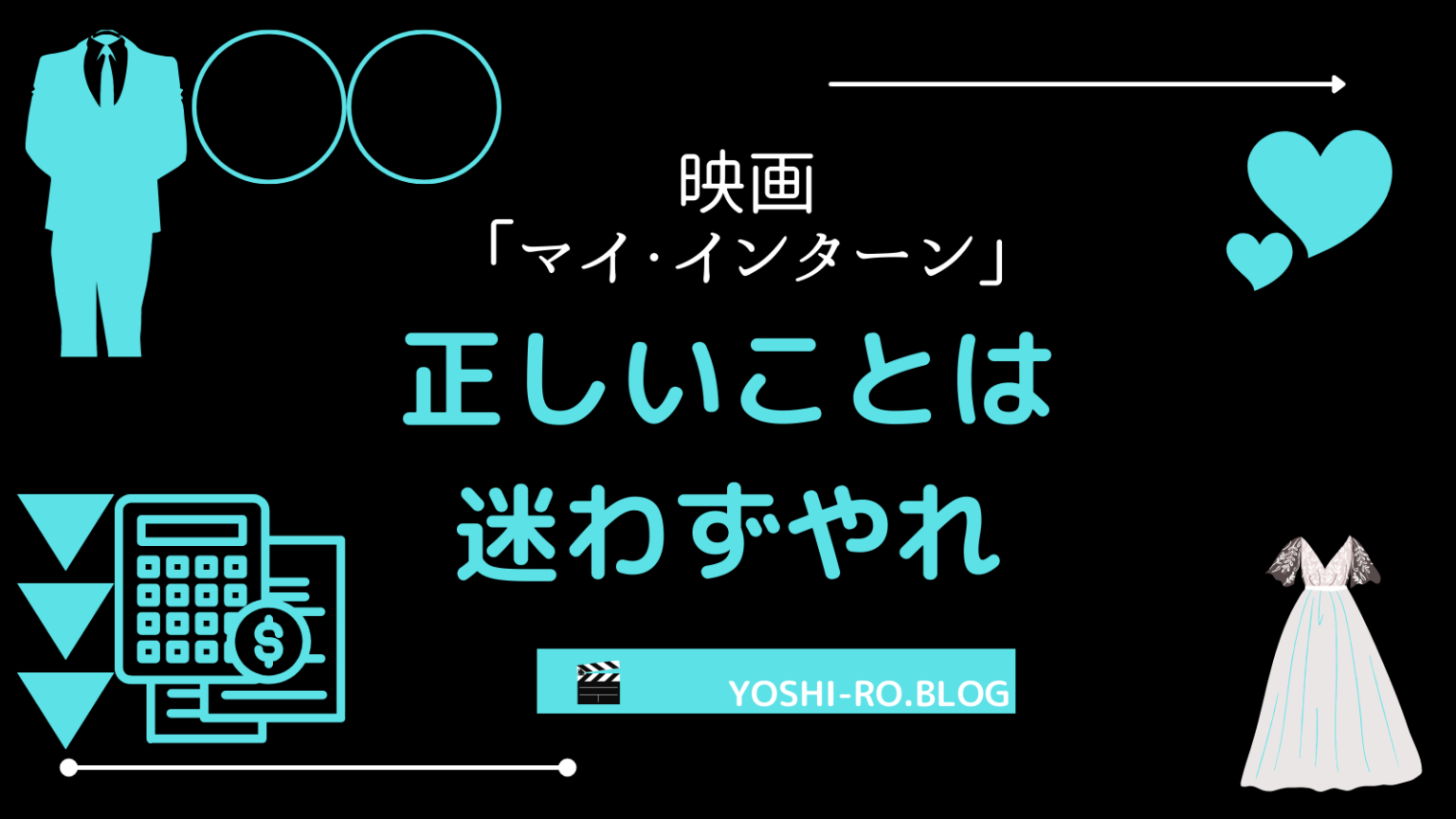 映画「マイ・インターン」クラシックなアタッシュケースがステキ（ネタバレあり感想) | YOSHI-RO.BLOG
